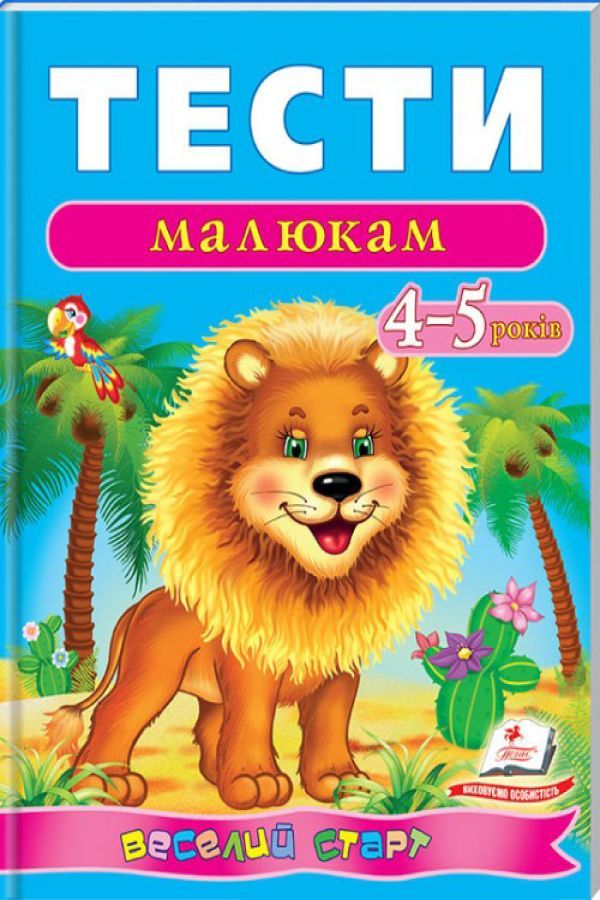 Тести малюкам 4 5 років Книгарня Теза інтернет магазин дитячих та